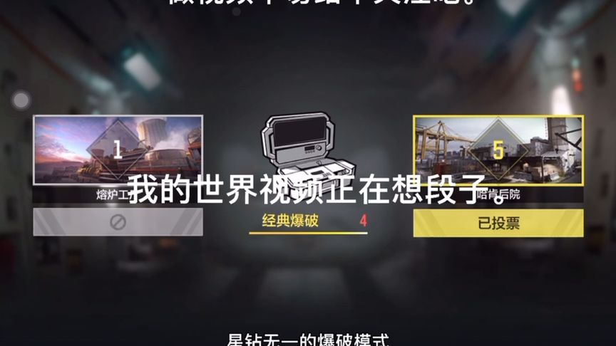 使命召唤。钻石局的爆破模式。地图给到白给后院。