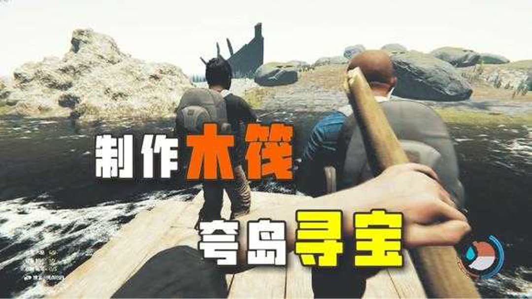森林联机07:我们做了一个木筏,来到隔壁海岛,找到了宝藏!