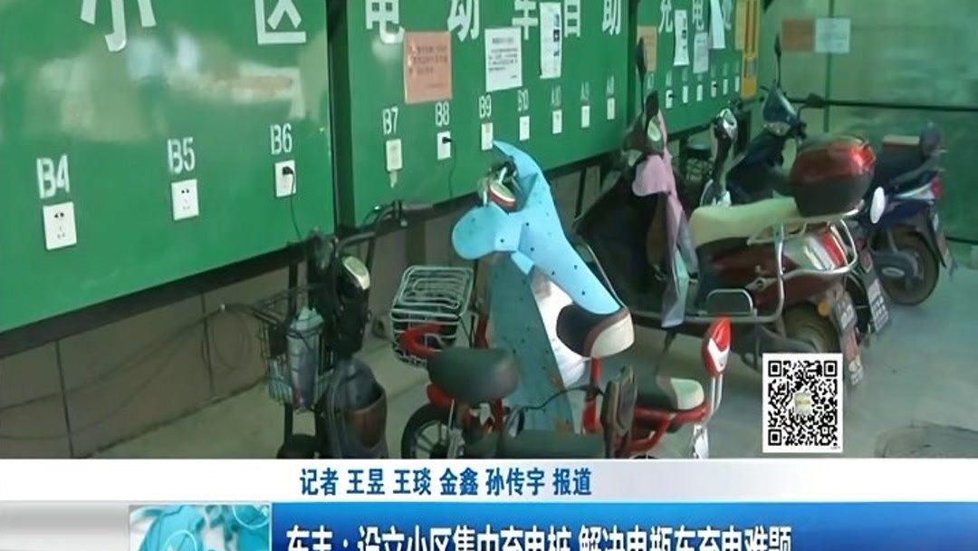 东丰:设立小区集中充电桩 解决电瓶车充电难题
