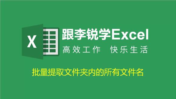 跟李锐学Excel:批量提取文件夹内的所有文件名