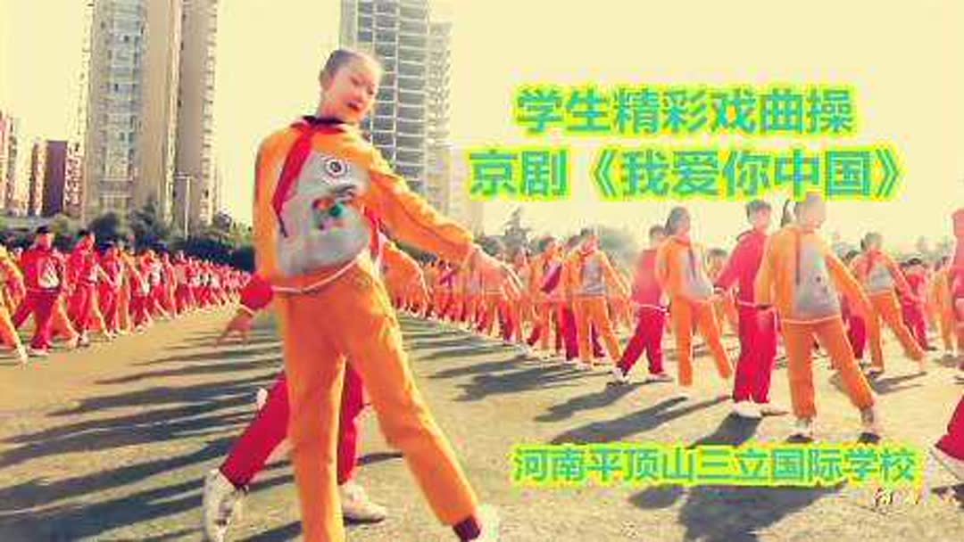 可爱的孩子精彩戏曲操表演第四集京剧《我爱你中国》