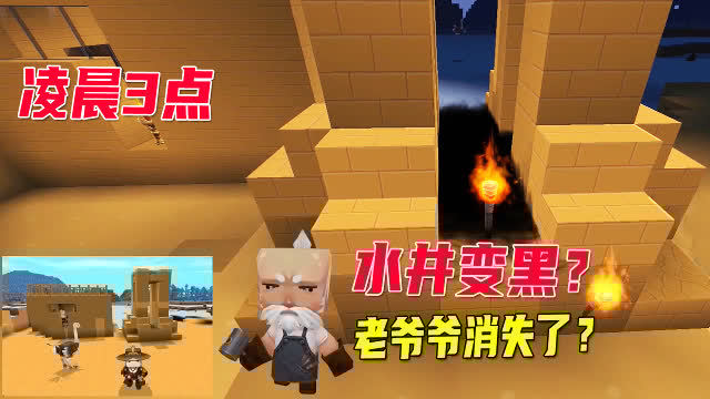迷你世界:隐藏的秘密,凌晨3点,水井变黑老爷爷消失
