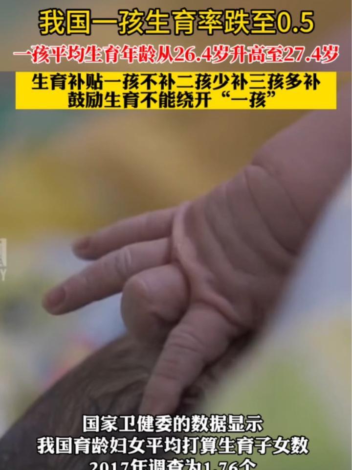 我国一孩生育率跌至0.5,生育补贴一孩不补二孩少补三孩多补。一孩...
