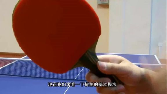 横拍的基本握法,乒乓球教学!#乒乓球