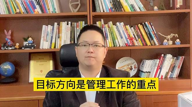 目标方向是管理工作的重点