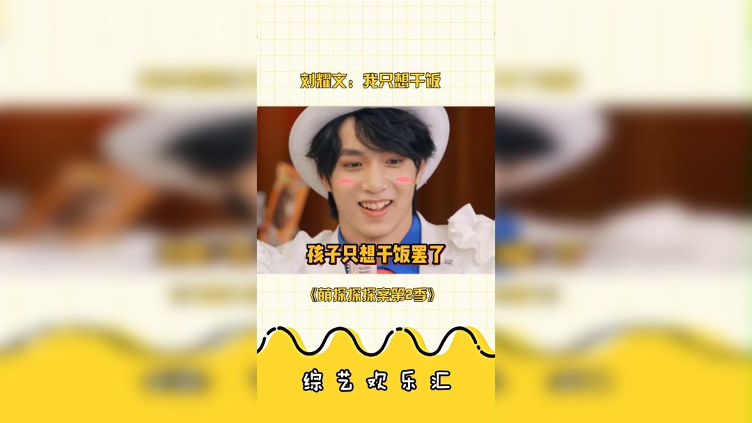 萌探探探案第2季 刘耀文:我只想干饭 干饭人 搞笑 综艺
