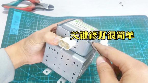 微波炉磁控管坏了修复很简单,一块钱成本,修好又省几十块