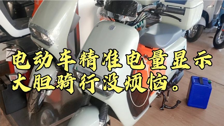 新国标电动车soc智能电量显示,这个功能非常的好!