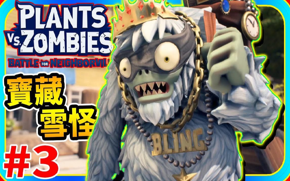 雪怪怎么会在这里!? #3《植物大战僵尸™ - 和睦小镇保卫战》【老头】