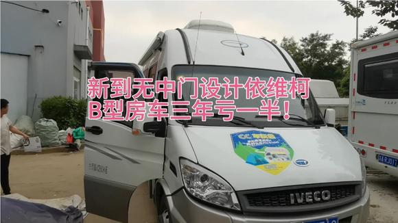 新到无中门设计依维柯手动挡B型房车,高配到顶三年40-20亏一半!