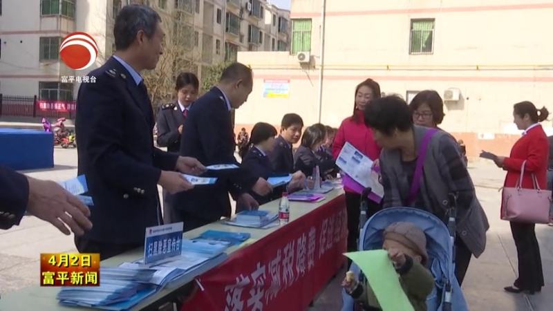富平县开展第28个税收宣传月活动