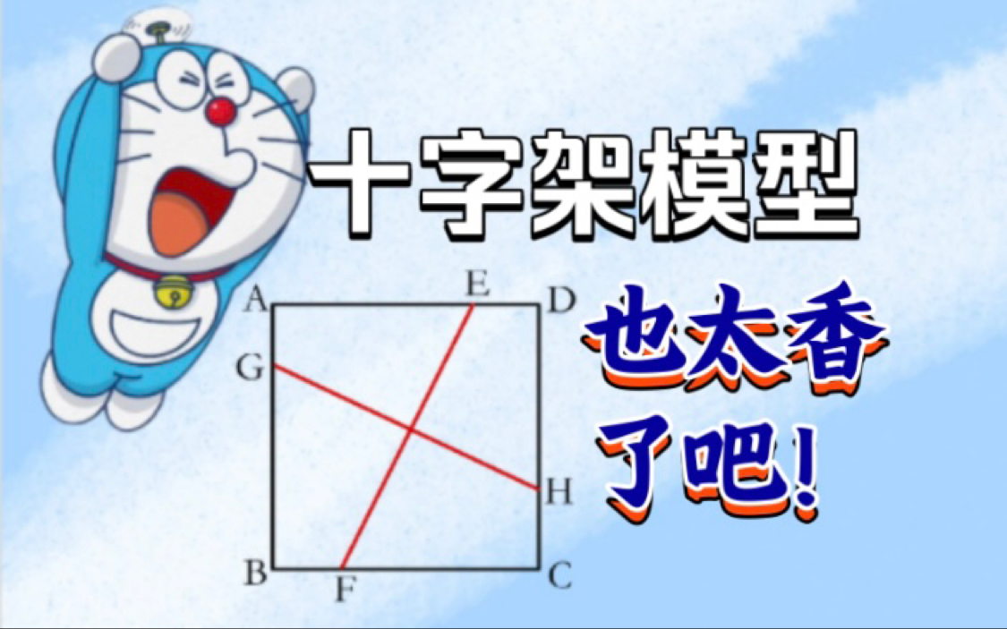 【十字架模型】老师不教但考试常考,学会做题快10倍!