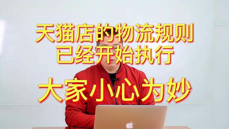 天猫商家注意!物流新规执行后,很多商家被薅了羊毛