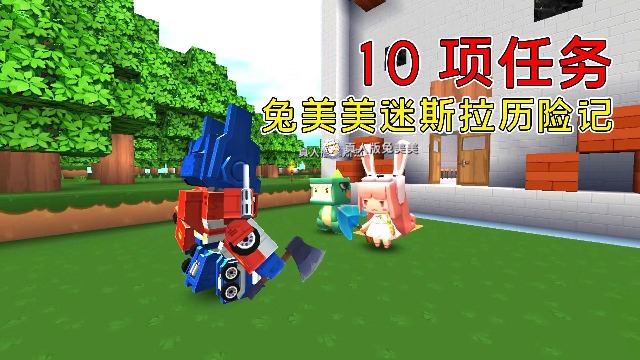 迷你世界:选择10项神秘任务 迷斯拉、兔美美究竟谁先入圈