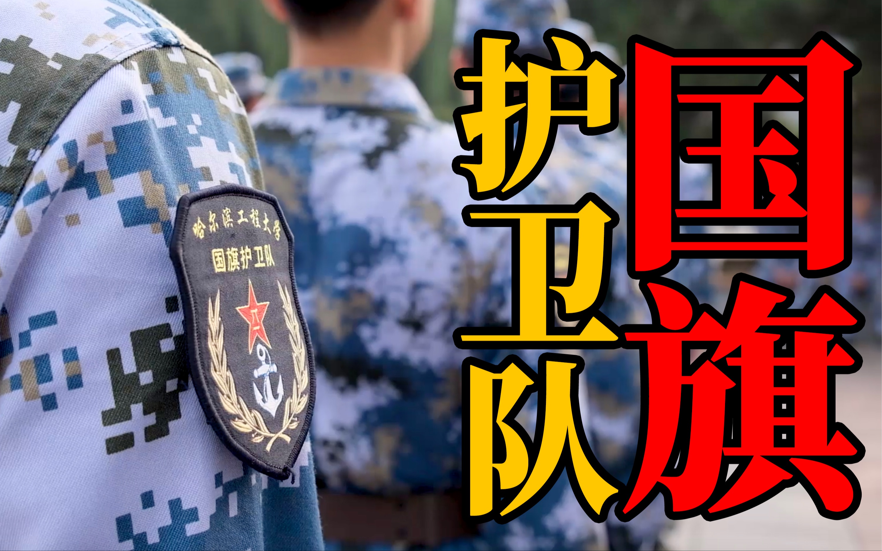 【哈工程】我们身着白衣,致敬祖国荣光!「国旗护卫队招新宣传片」