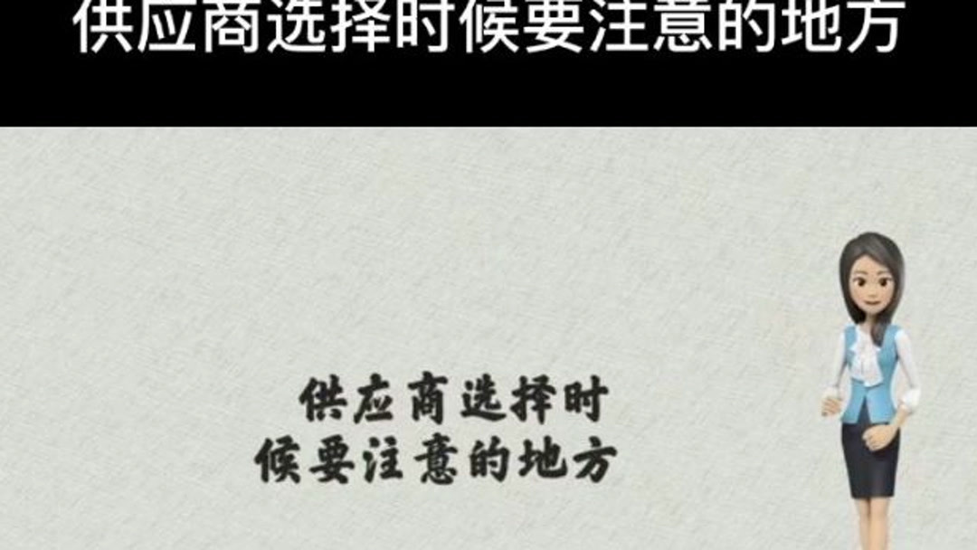 供应商选择时候要注意的地方#供应商管理方法和技巧注册职业采购...