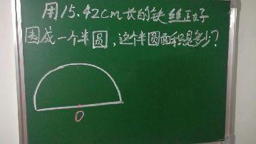 六年级数学圆的周长与面积综合应用,考查半圆周长公式。