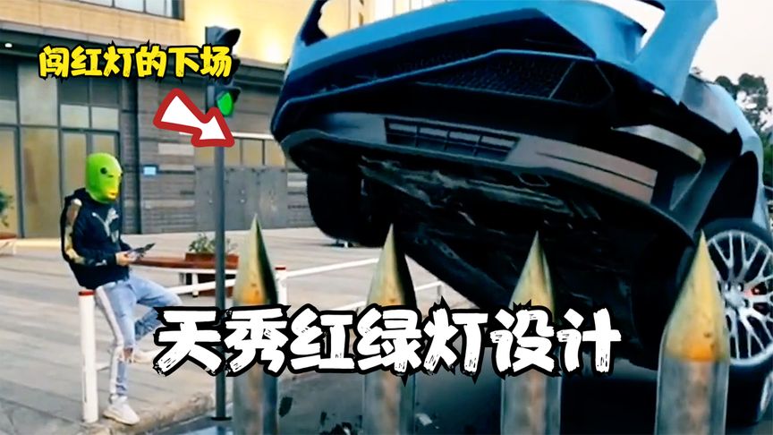 红绿灯天秀设计,一个比一个厉害,真是太有想象力了
