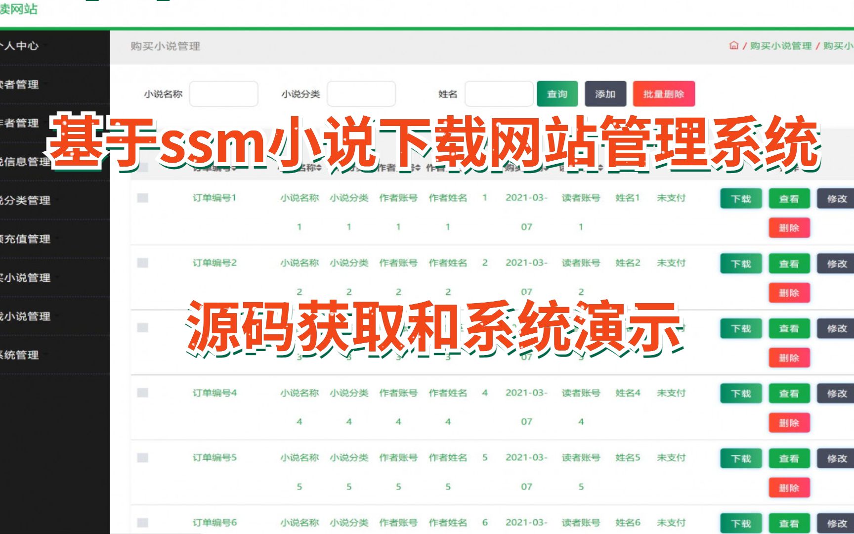 (java毕业设计)基于ssm小说下载网站管理系统源码获取和系统演示