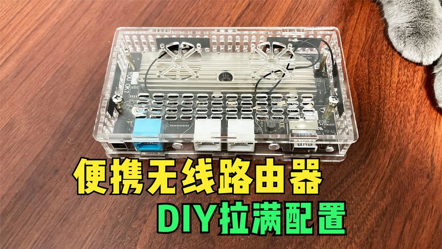 DIY了一台水晶外壳便携无线路由器,果断给硬件升级把配置拉满