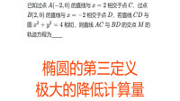 高考数学,椭圆的第三定义,极大地降低压轴题的计算量