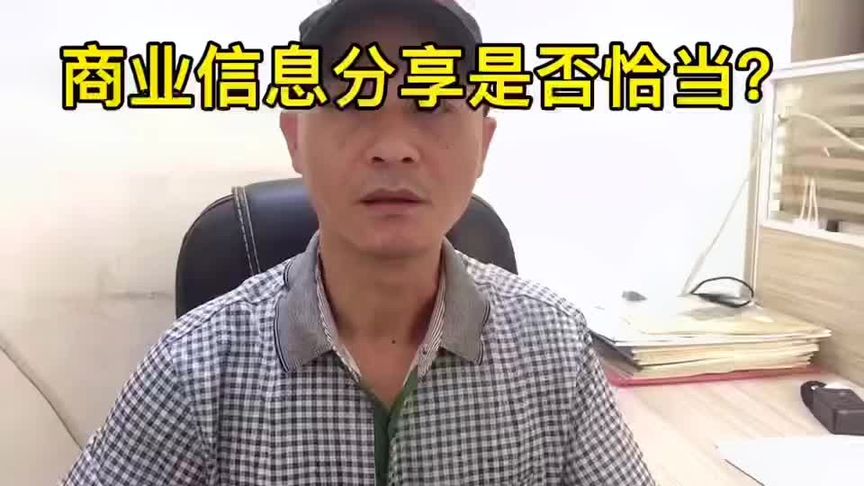 #商业信息分享是否恰当?#案例分享 #商业思维 #说真话