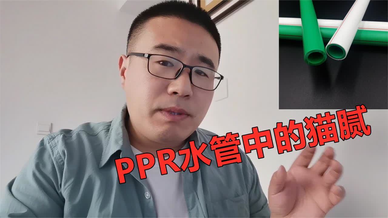新房装修,改水电PPR水管怎么选?这里猫腻真不少