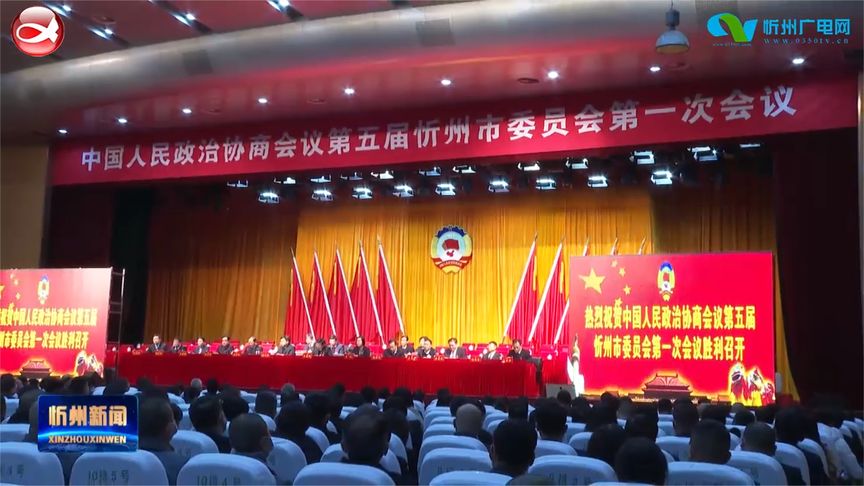 政协第五届忻州市委员会第一次会议举行预备会议