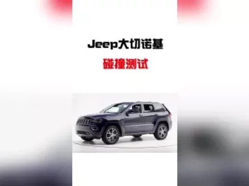 Jeep大切诺基碰撞测试