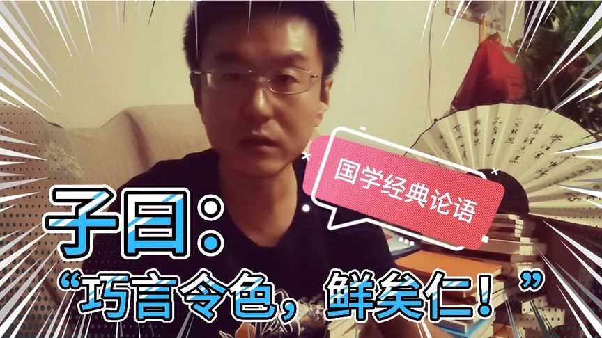 品读国学经典《论语》:“巧言令色,鲜矣仁!”为人做事仁德诚信