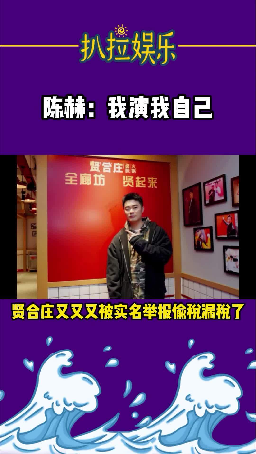 .举报偷税漏税了,巧的是#陈赫 正在拍摄一部