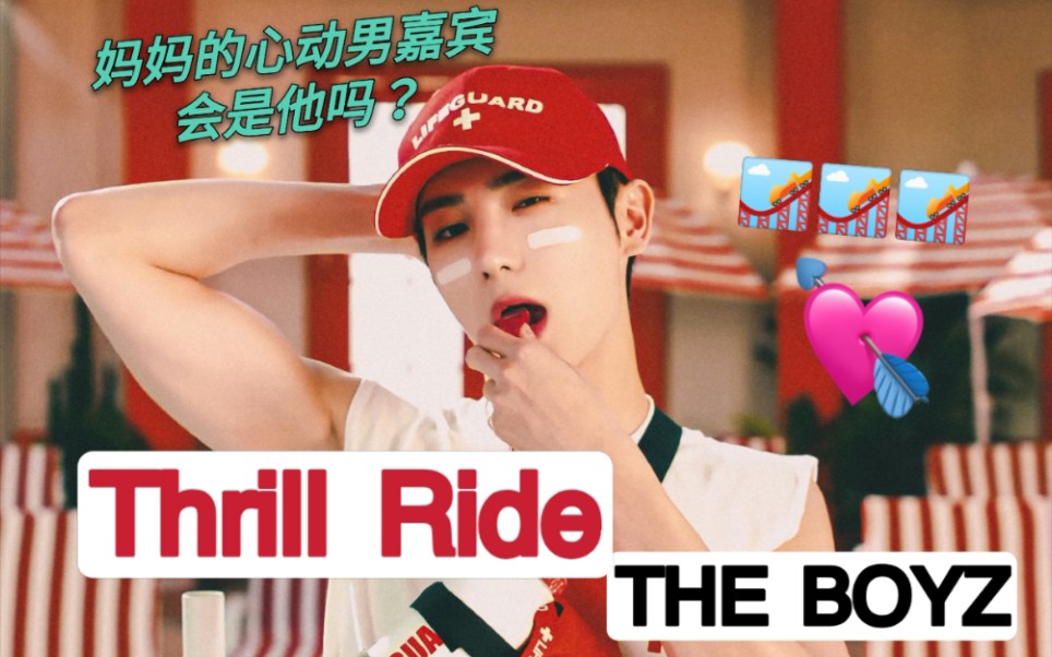 【THE BOYZ reaction】震惊!妈妈会在Thrill Ride里认出之前看中的心动...