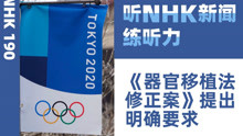 【听NHK新闻练日语听力190】《器官移植法修正案》对器官捐献者...