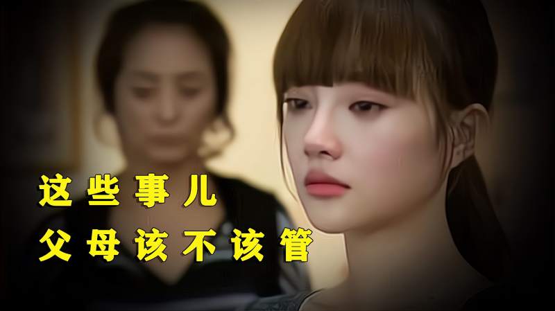 俗语“穷不管二事,富不管两人”,这些事父母该不该管?