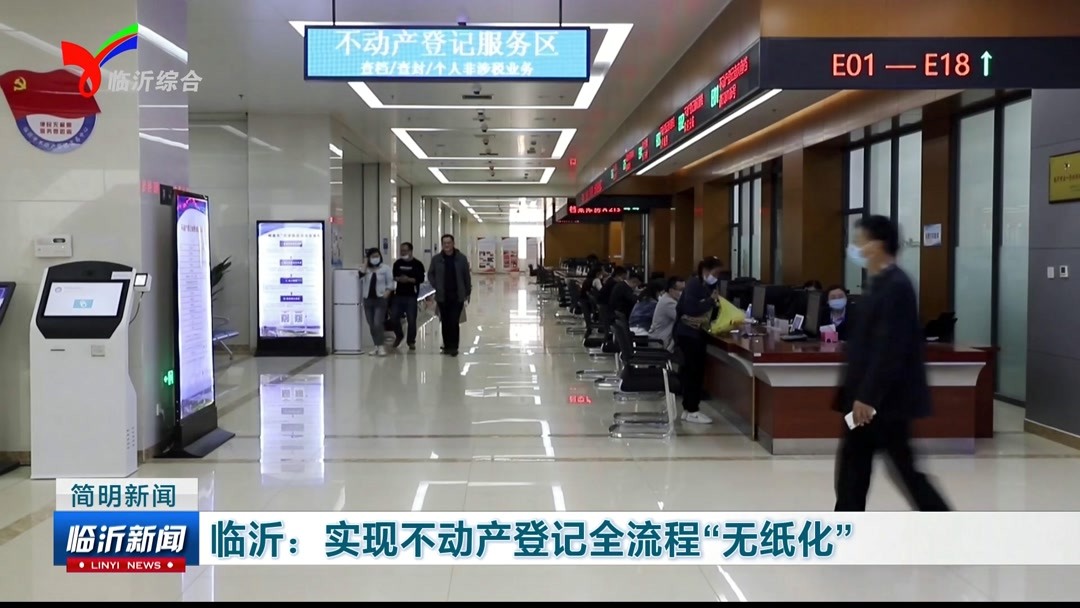 临沂:实现不动产登记全流程“无纸化”