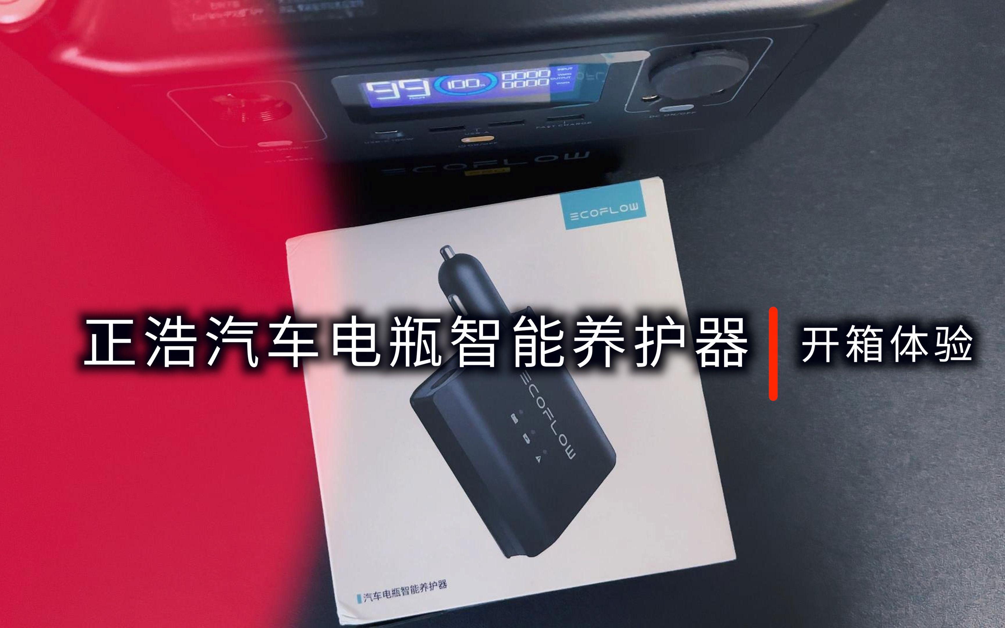 开箱体验ECOFLOW正浩汽车电瓶智能养护器 为了补电你们觉得值吗?