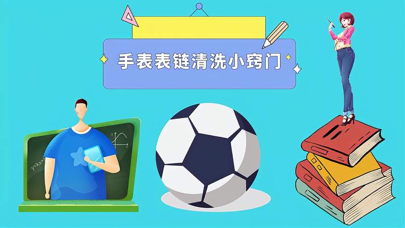 手表表链清洗小窍门