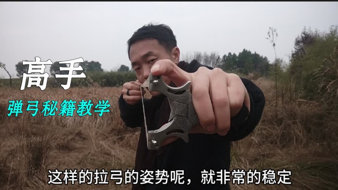 弹弓教学口诀分享,新手怎么选弓握弓看瞄点?后手怎么掌握?