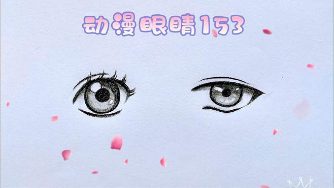 铅笔画,动漫人物眼睛画法153
