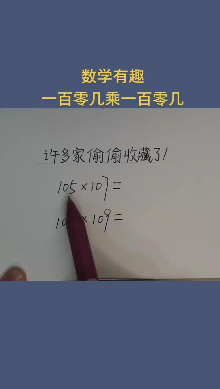 数学有趣一百零几乘一百零几速算,尾数相乘没有进位的记得补个零