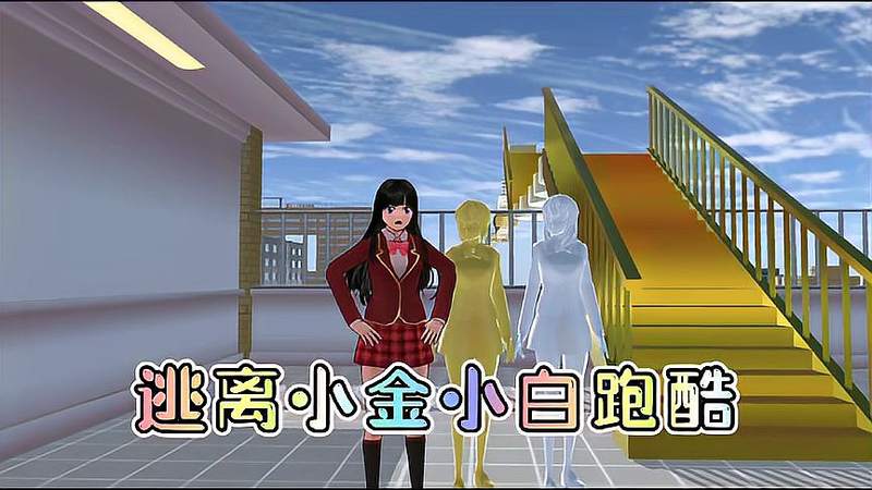 樱花校园模拟器:逃离小金小白跑酷