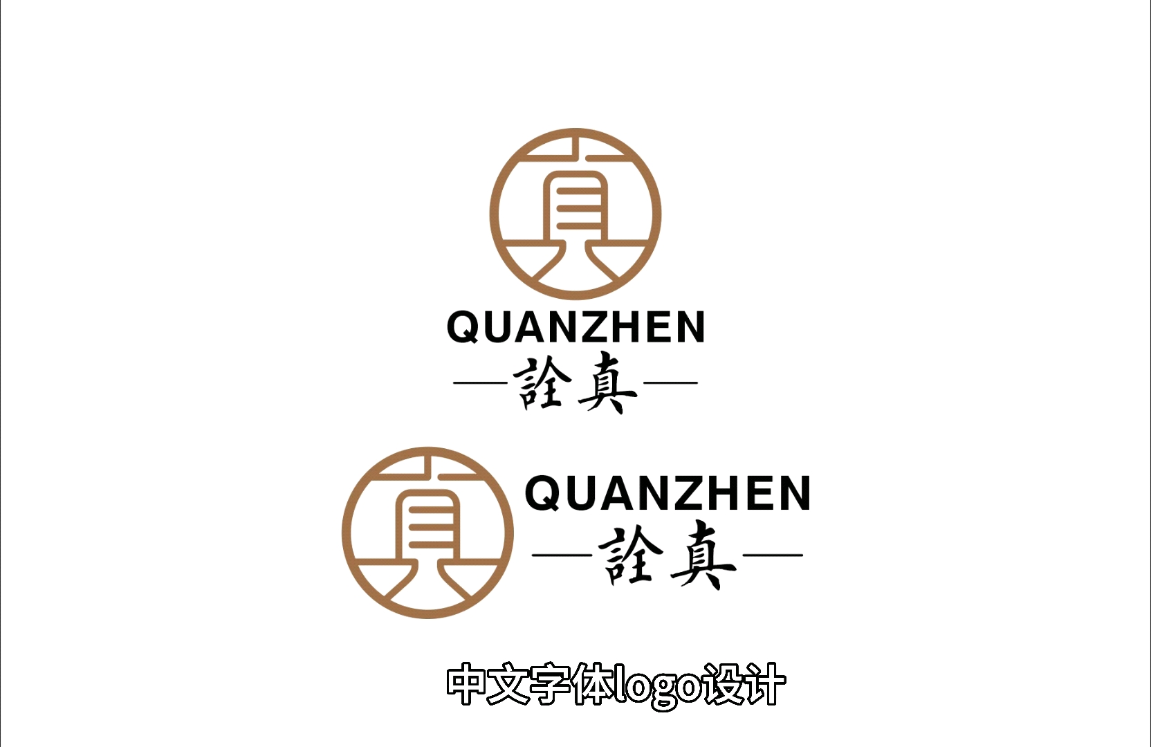 原创中文字体logo设计