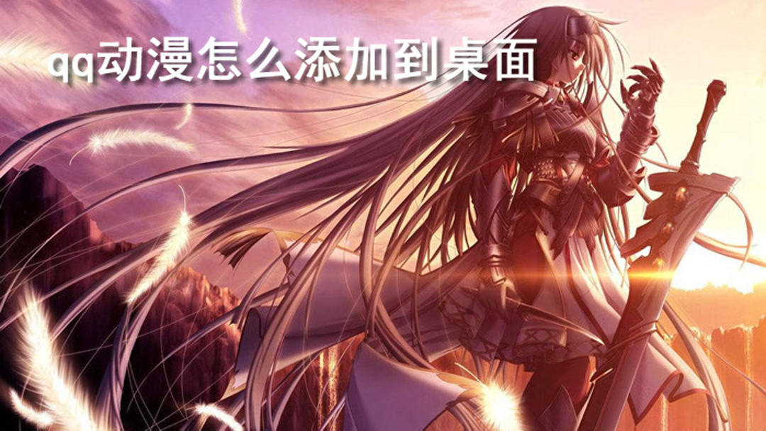 qq动漫添加到桌面图标方法