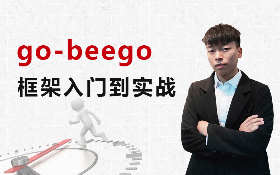 go-beego框架入门到实战