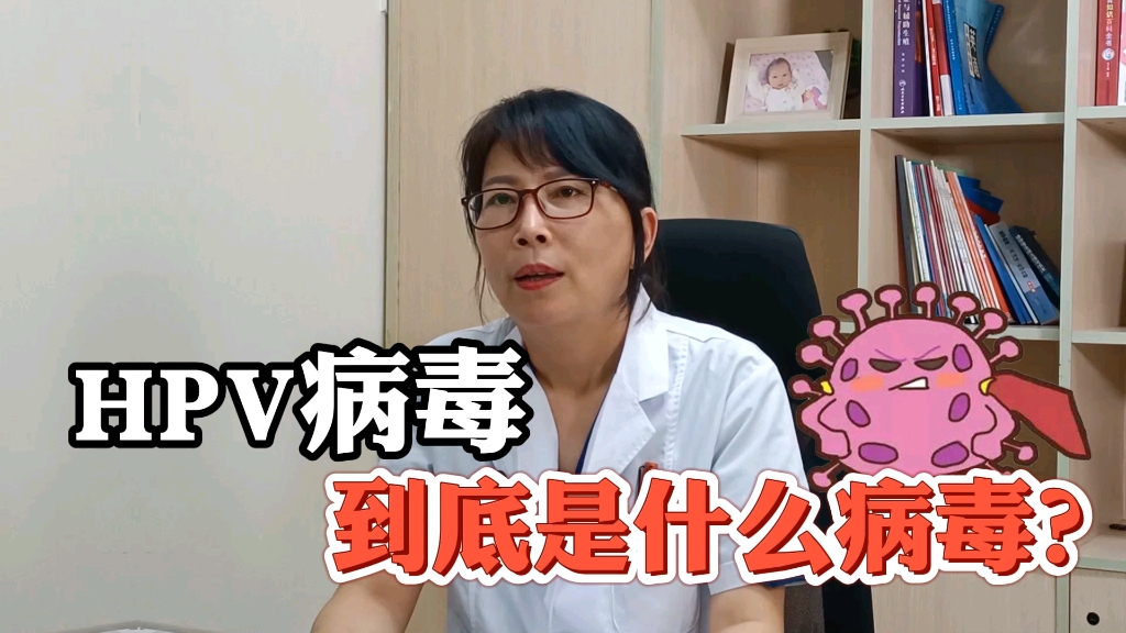 HPV病毒到底是什么病毒?