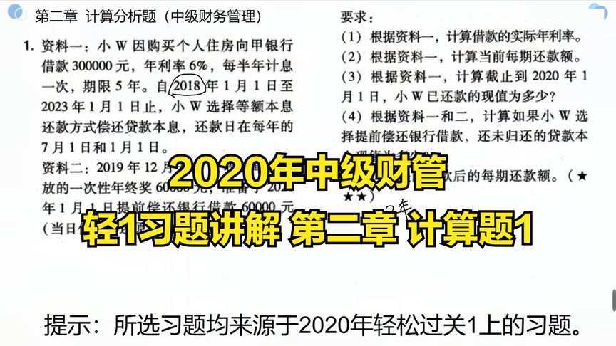 2020年中级财管轻松过关1习题讲解 第二章 计算分析题1