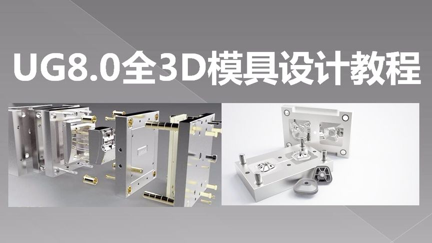 UG10.0模具设计82主流道及潜进胶口设计免费UG教程下载就上UG网