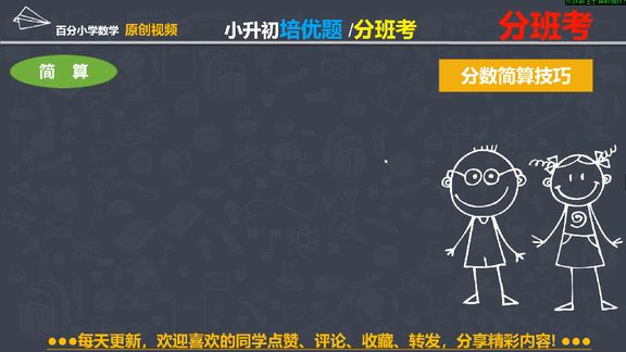 小升初数学易错题/简算/简算技巧/简算例题解析