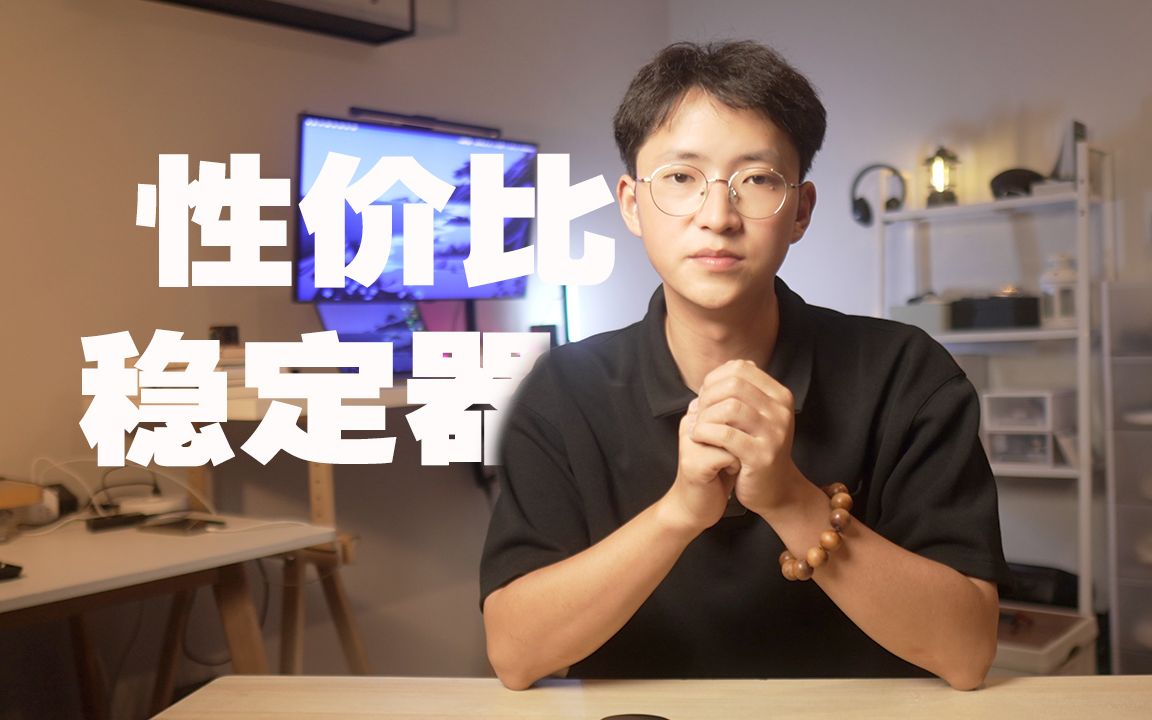 「4K」超高性价比稳定器推荐 | 摄影器材分享