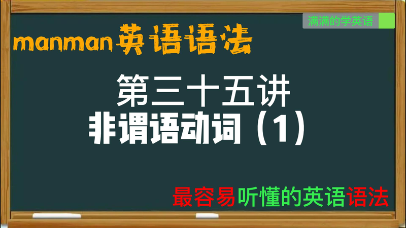 英语语法 第三十五讲 非谓语动词(1)
